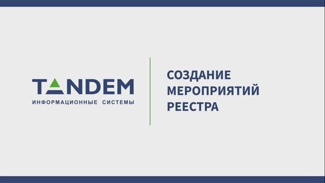 5.9 Создание мероприятий реестра
