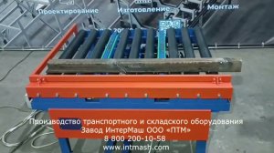 Перекрестная станция ролико-цепных транспортеров для линии сборки щитов управления