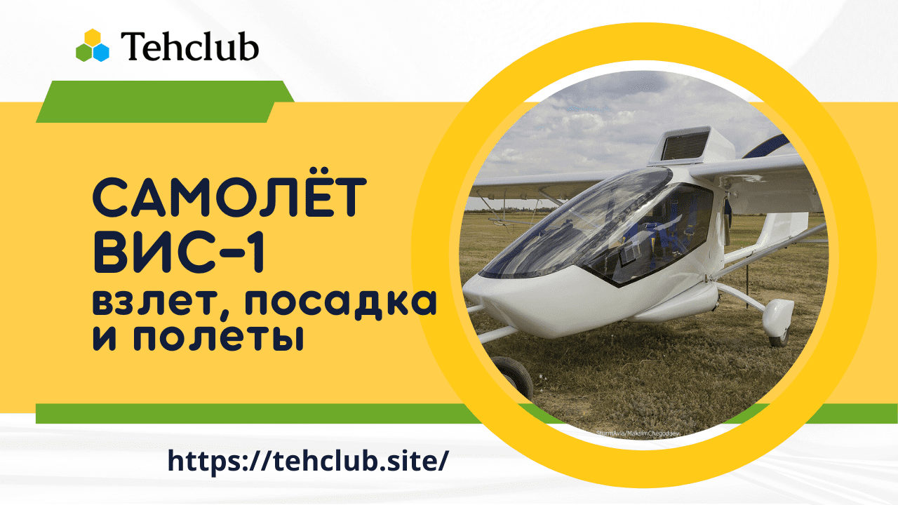 Самолет ВиС-1. Взлет, посадка и полеты | Техклуб