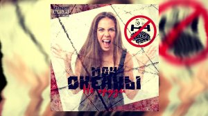 Мои океаны - Не грузи