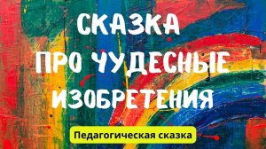 ⏲ СКАЗКА ПРО ЧУДЕСНЫЕ ИЗОБРЕТЕНИЯ ? Педагогическая аудио-сказка для детей