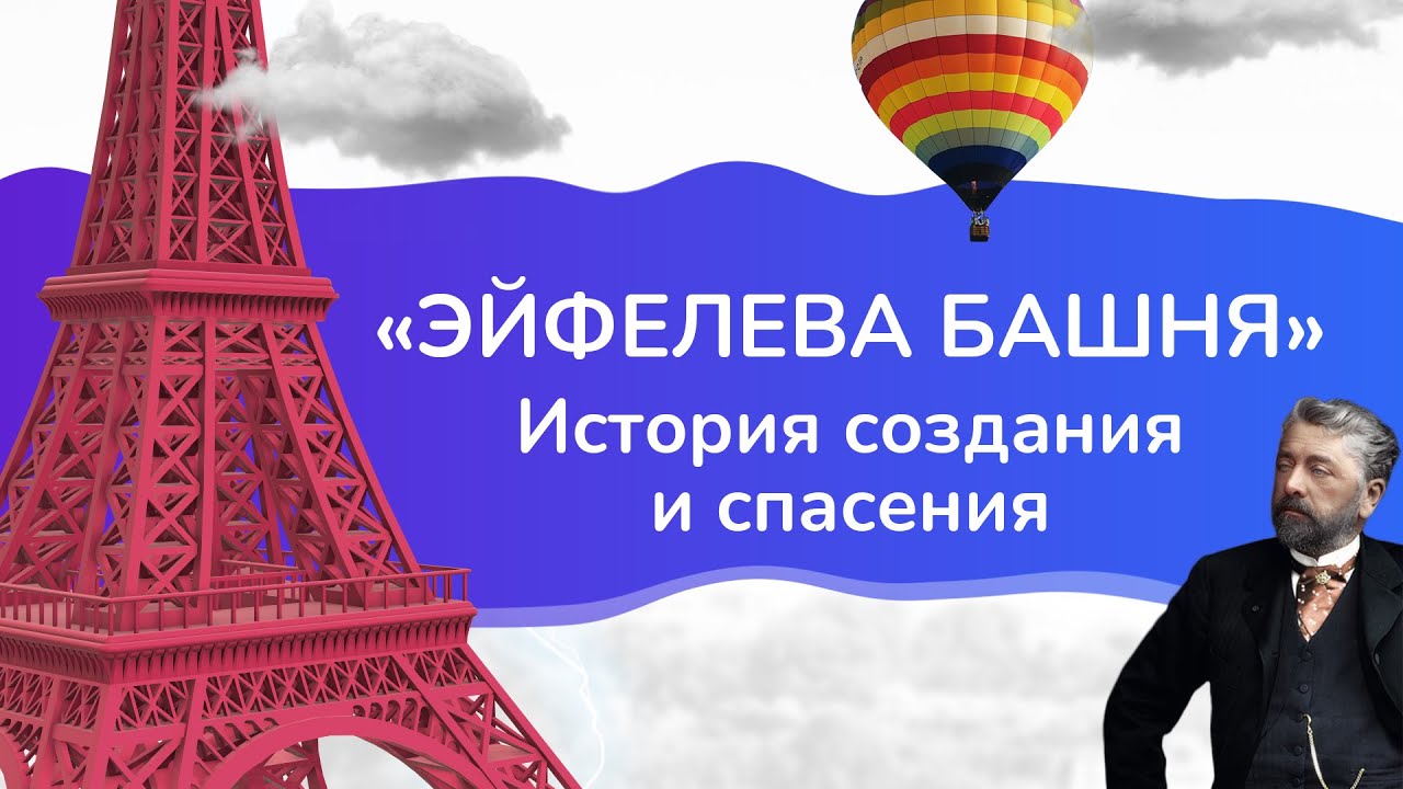 Эйфелева башня - История создания и спасения - Ролик для канала Тайминг