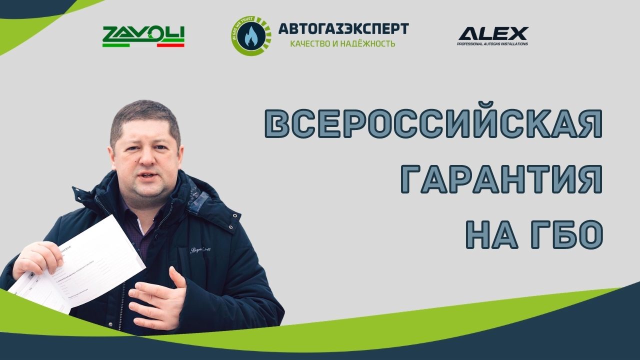 Всероссийская гарантия на ГБО. Сеть сервисов Автогазэксперт.