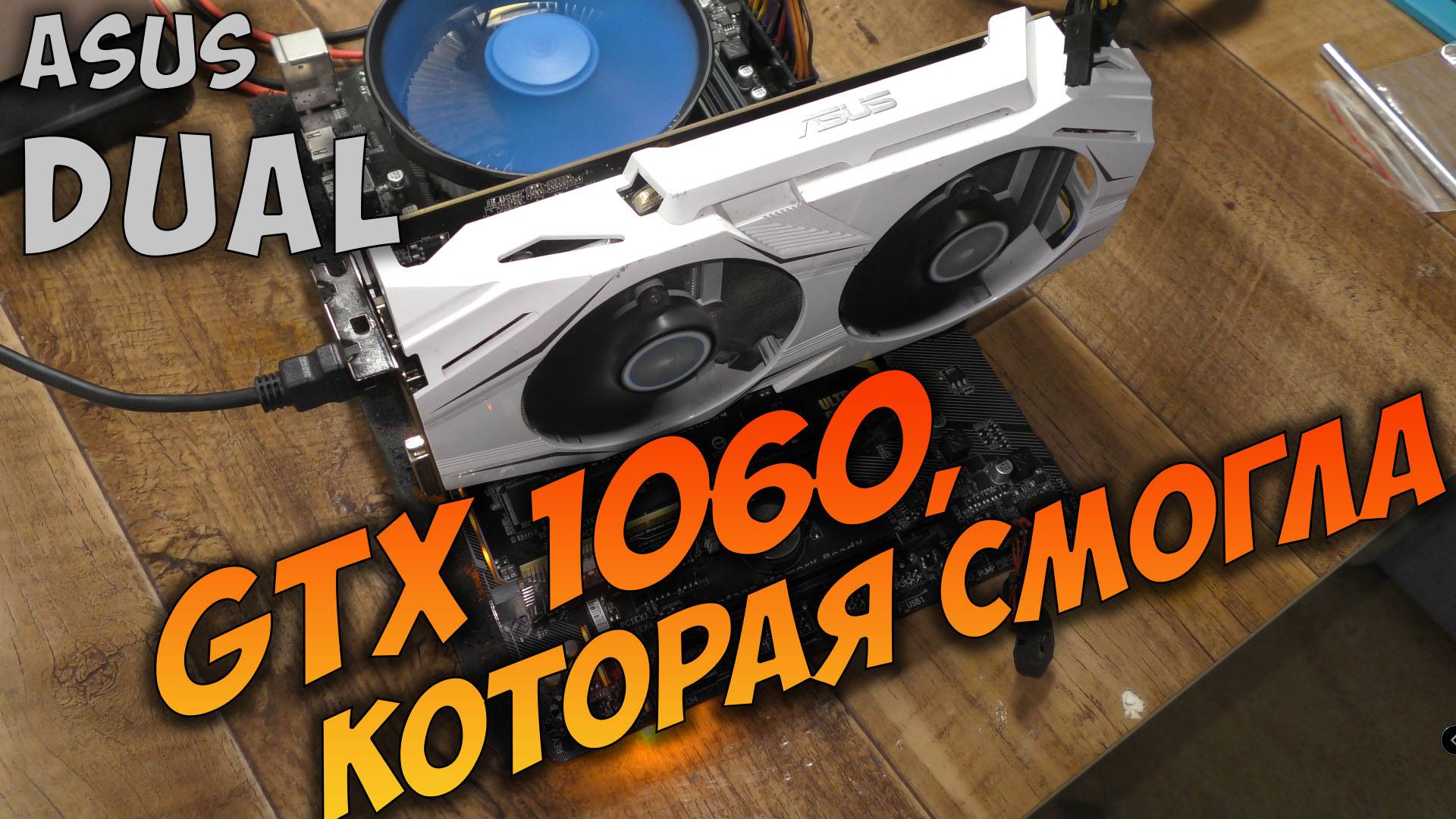 Asus Dual 1060 6gb. Ремонт, который нужно было не начинать.