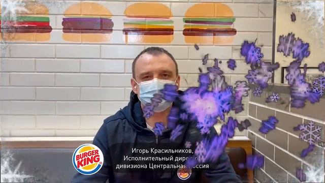 С Новым 2021 годом, Бургер Кинг!