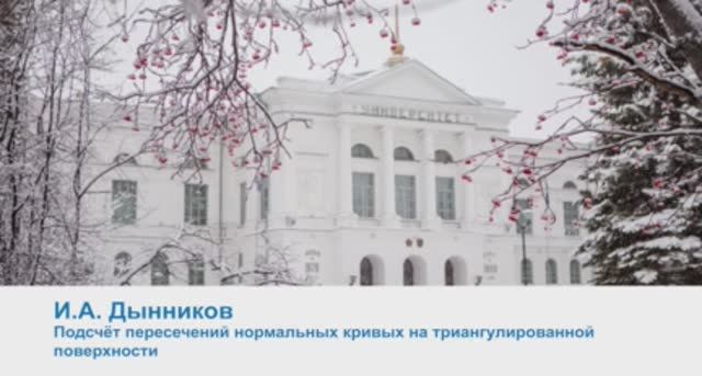 И.А. Дынников Подсчет пересечений нормальных кривых на триангулированной поверхности