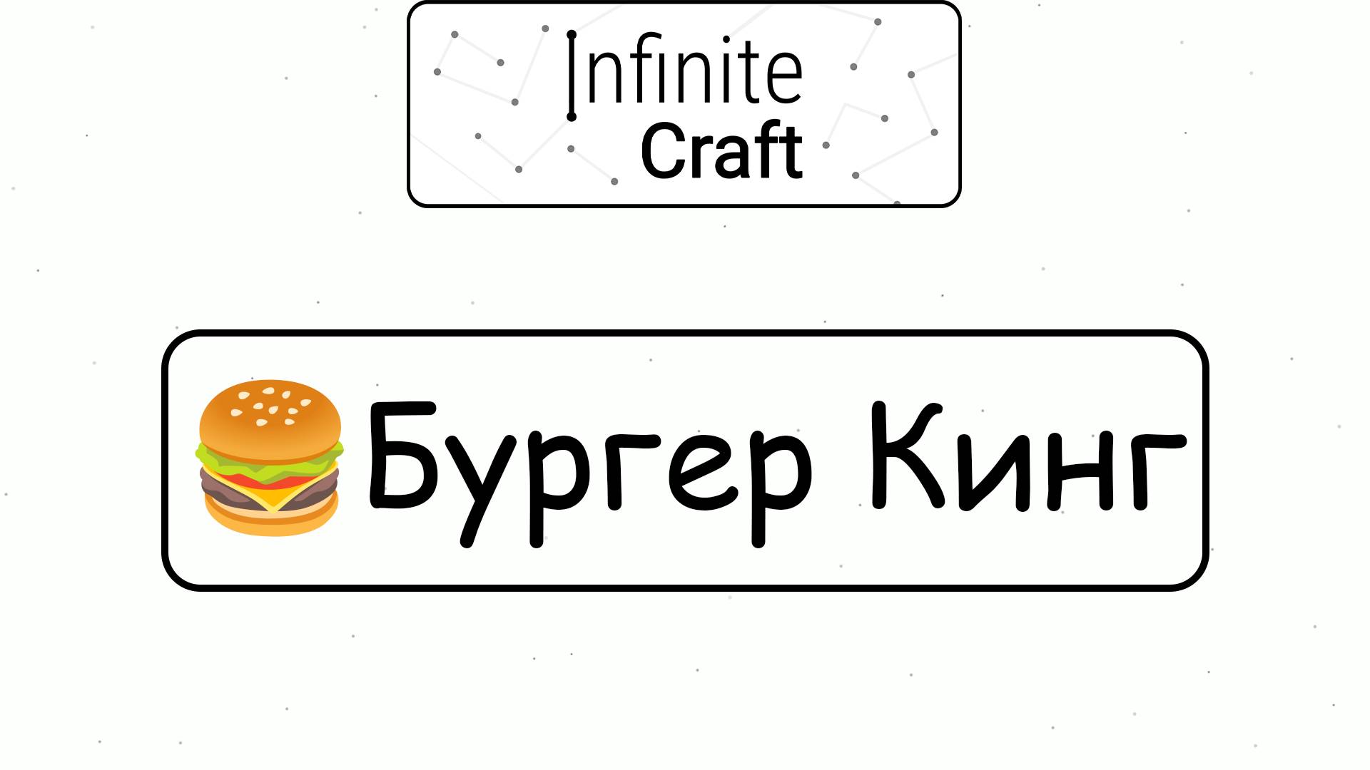 Как создать Бургер Кинг? ► Infinite Craft #2