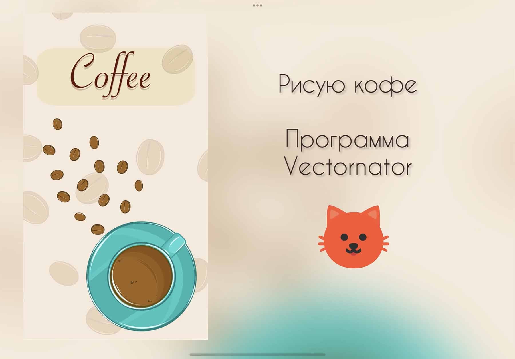 Рисую кофе. Программа Vectornator.