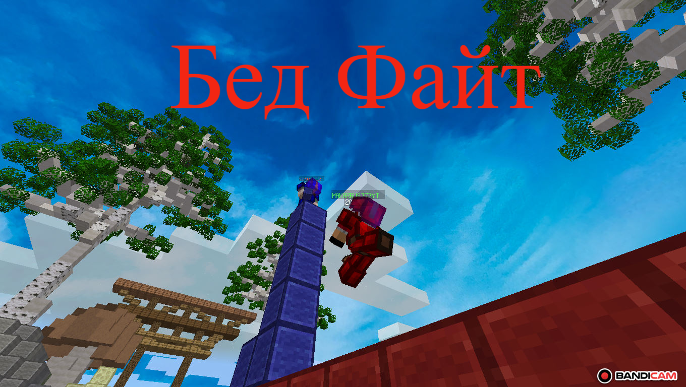 Бед Файт наконец открыли на РуХайпикселе