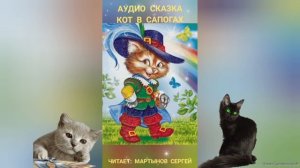 Сказка. Кот в Сапогах. Слушать Аудиосказку Онлайн Бесплатно Для Детей на Ночь