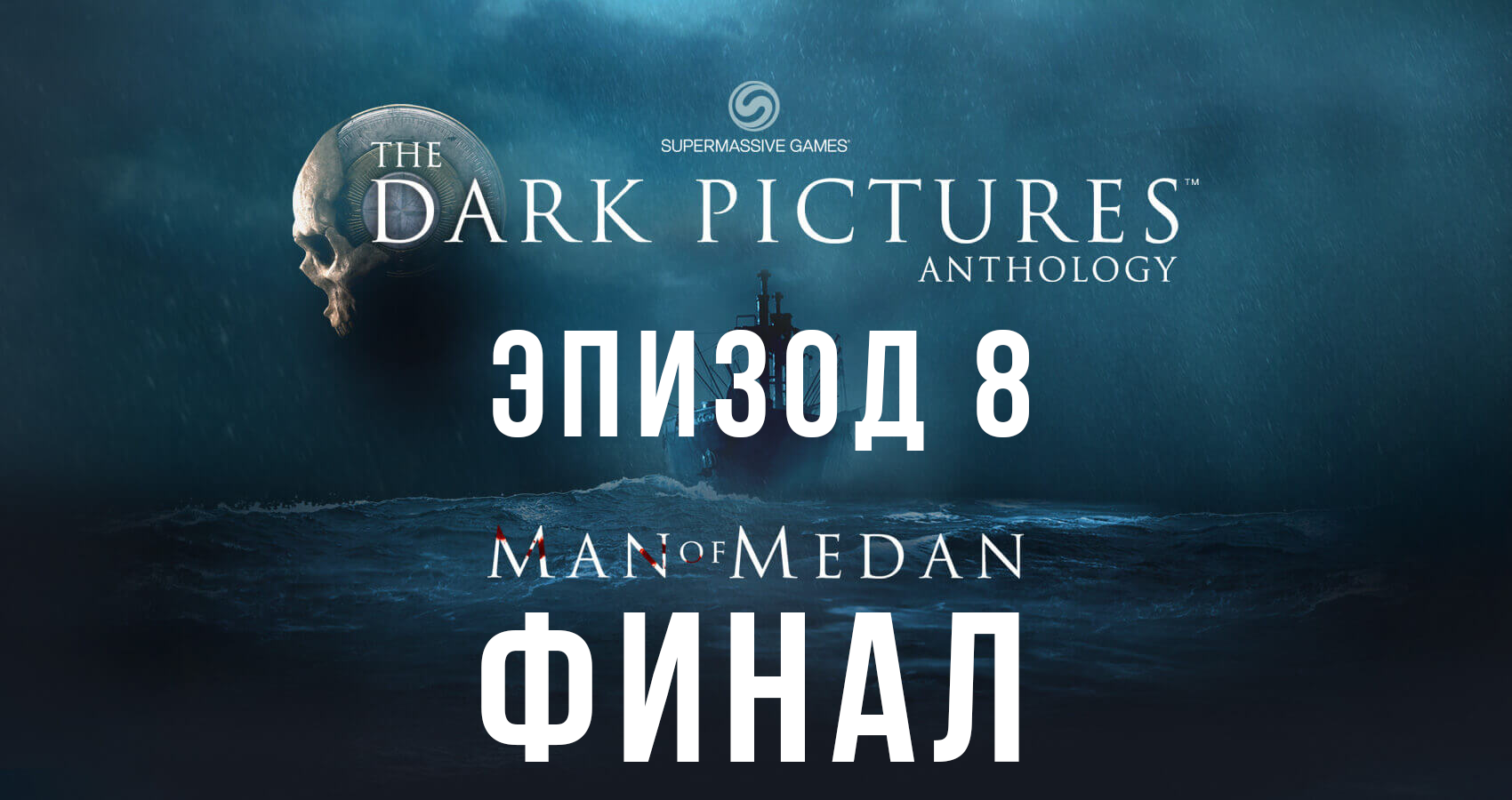 The Dark Pictures: Man of Medan. Эпизод 8. Финал