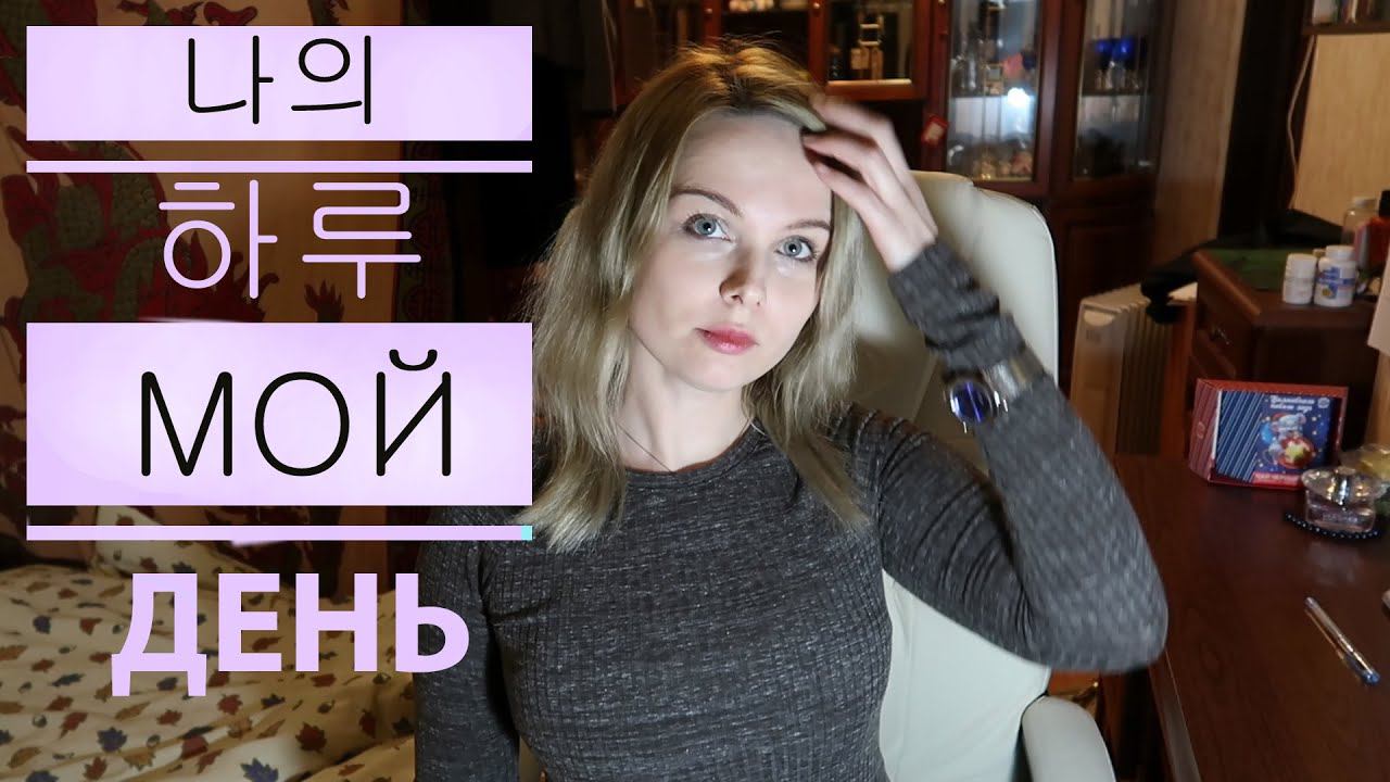 나의 하루 Maria Moor Мой день