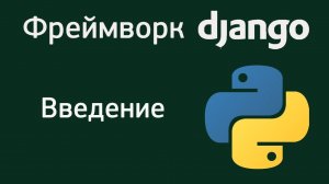 Фреймворк Django. Введение