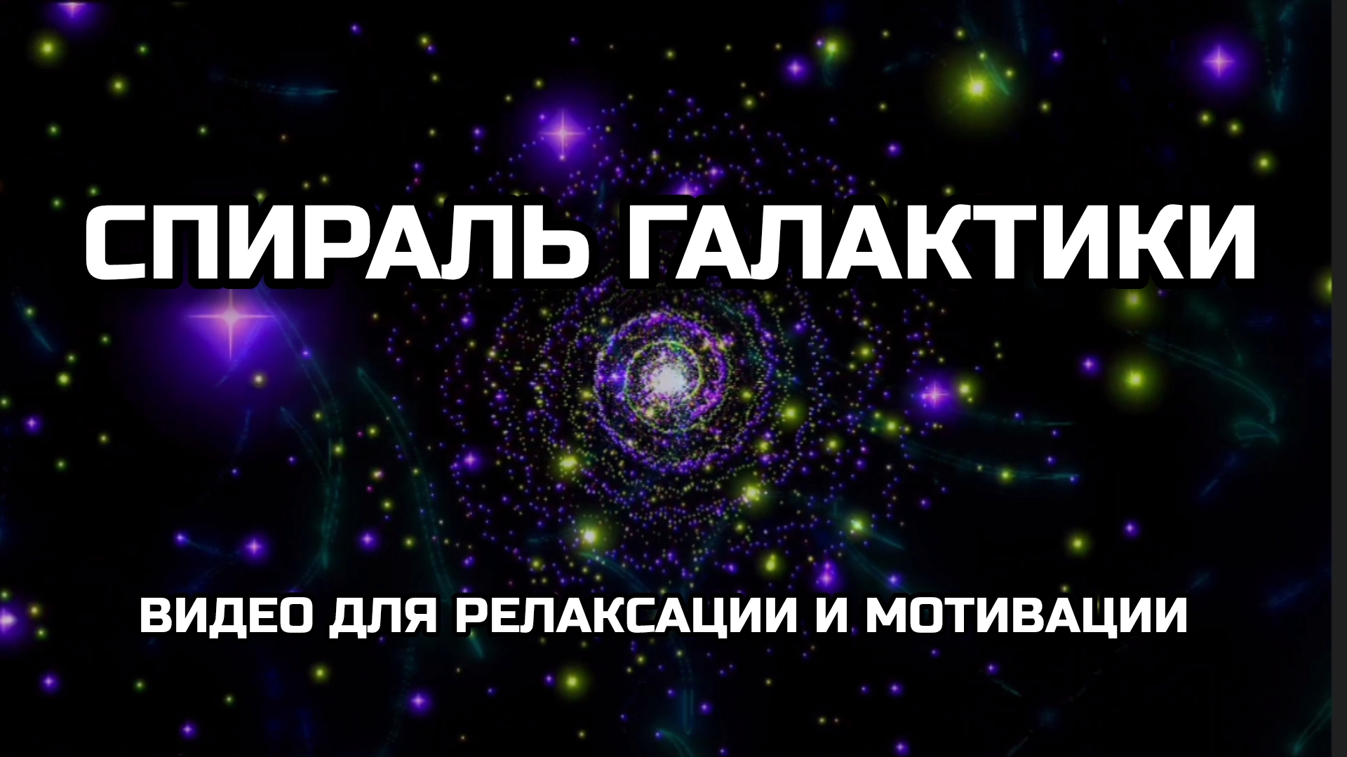 СПИРАЛИ ГАЛАКТИКИ. ВИДЕО ДЛЯ РЕЛАКСАЦИИ И МОТИВАЦИИ. САМОГИПНОЗ И МЕДИТАЦИЯ.
