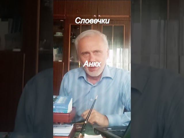 Ролик Словечки  Анкх