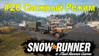 SnowRunner | Сложный режим | Часть 20 ПРОХОЖДЕНИЕ