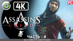 «Джубаир» 100% Прохождение Assassin's Creed 🏆 Без комментариев — Часть 8