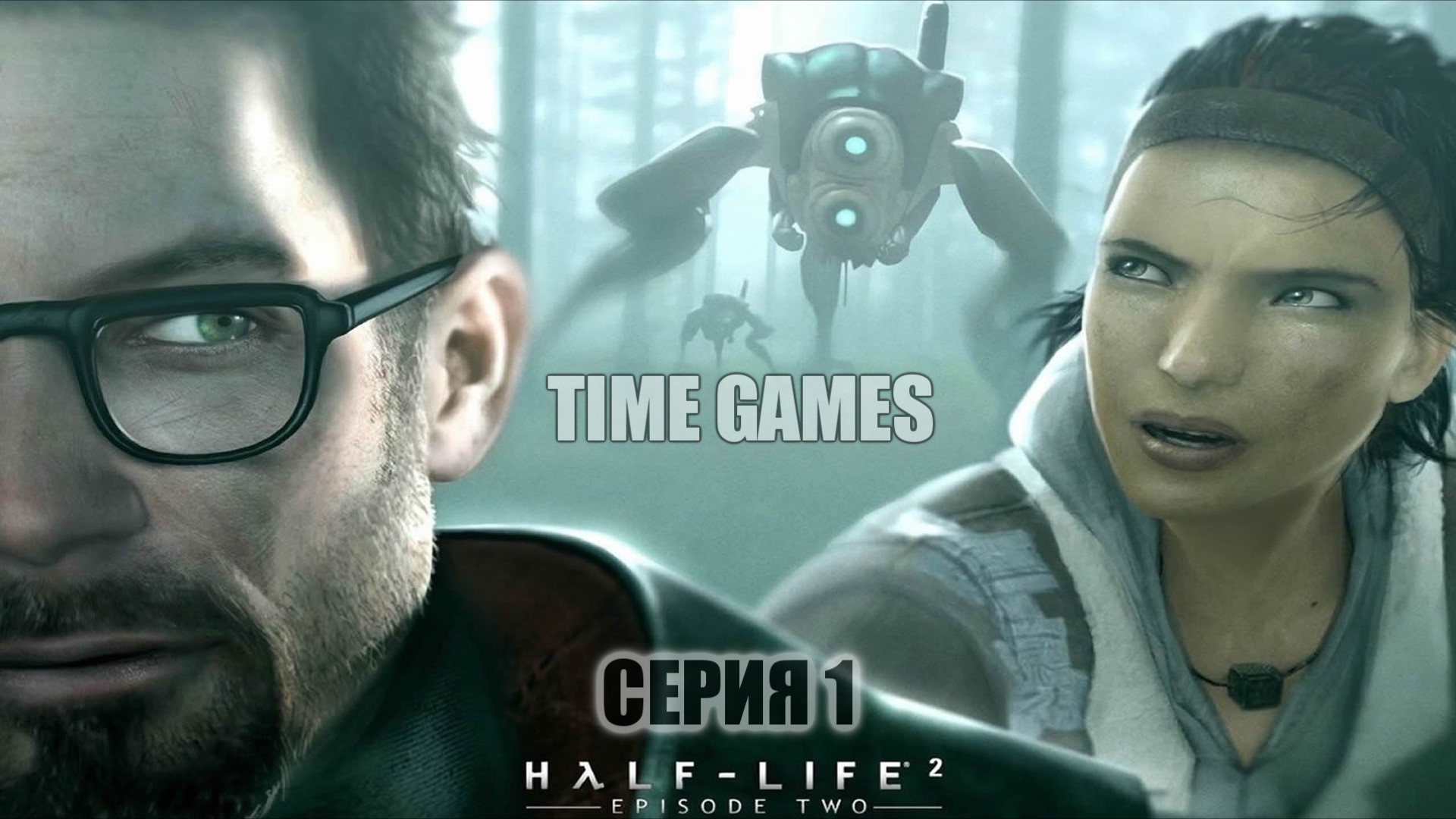 Прохождение ► Half-Life 2 - Episode Two #1 - Аликс в беде
