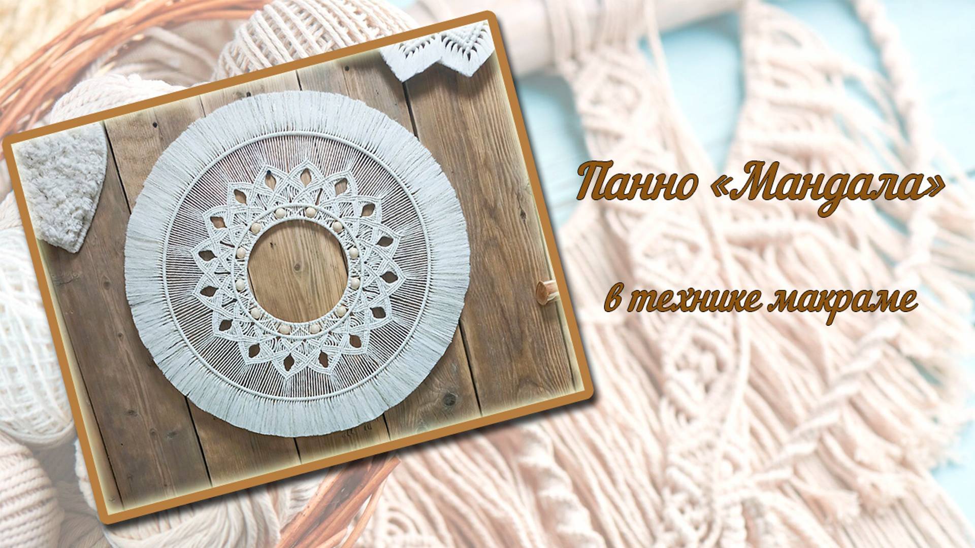 Панно Мандала