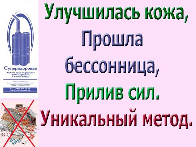 УЛУЧШИЛАСЬ КОЖА, ПРОШЛА БЕССОННИЦА, ПРИЛИВ СИЛ, ПОМОГ ДЫХАТЕЛЬНЫЙ ТРЕНАЖЕР ТУИ БУКИНА СУПЕРЗДОРОВЬЕ