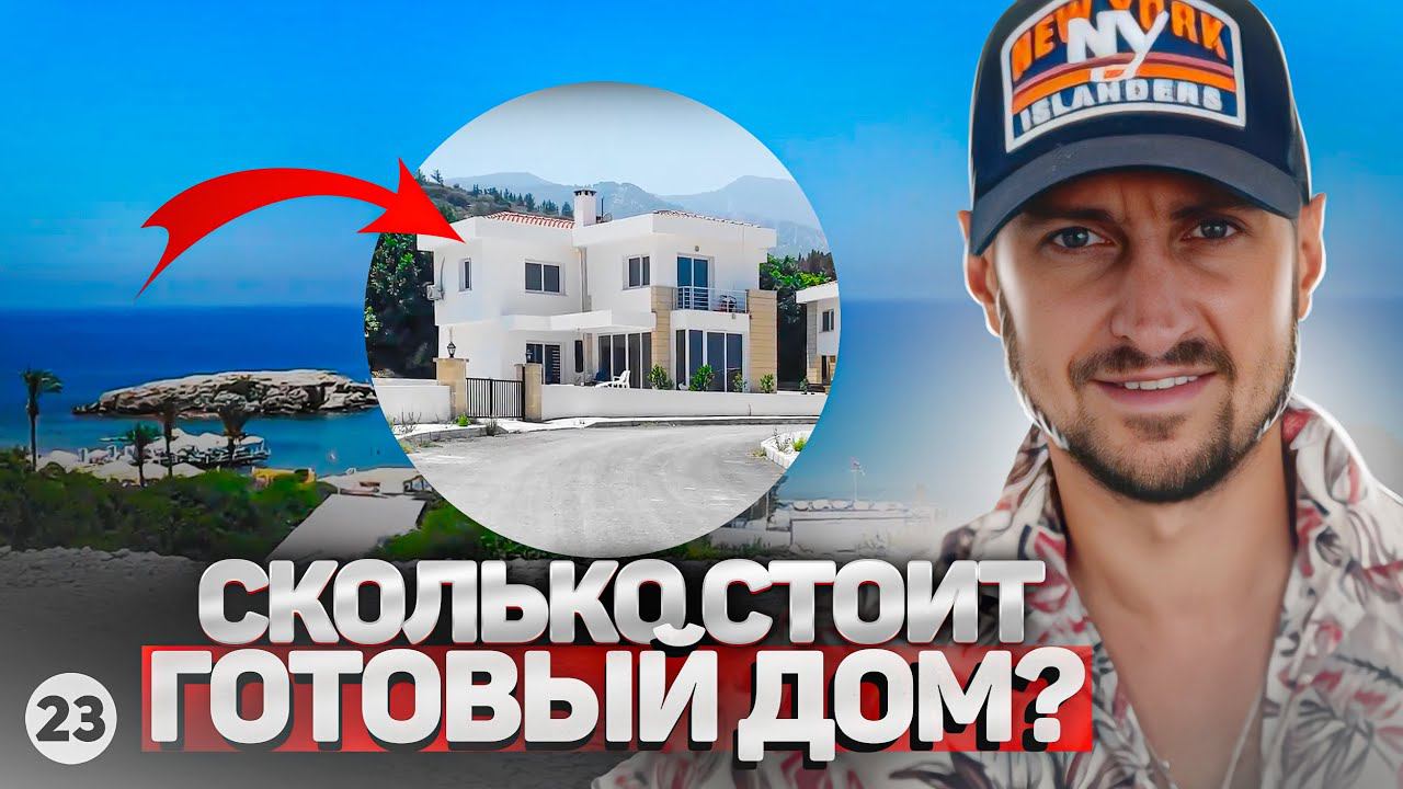ПОЧЕМУ ТАК ДЁШЕВО? Я В ШОКЕ! Купить готовый дом на Северном Кипре с видом на море. Дом в Кирении.