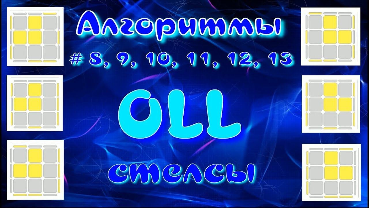 OLL АЛГОРИТМЫ | СТЕЛСЫ | МЕТОД ФРИДРИХ