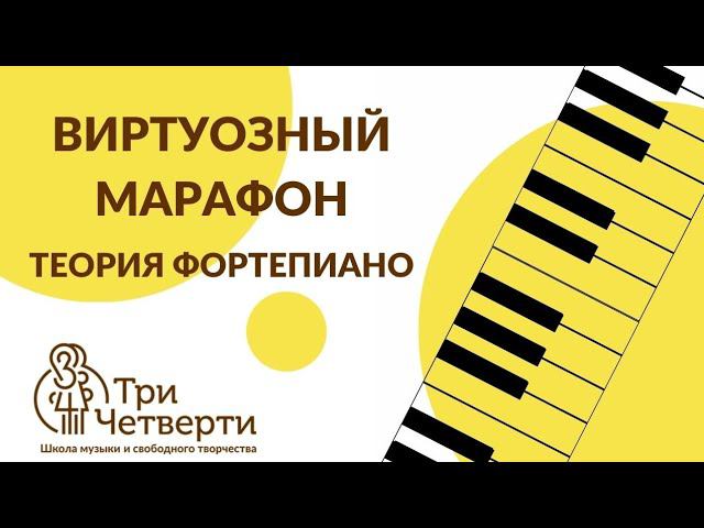 ВЕСЕННИЙ ВИРТУОЗНЫЙ МАРАФОН 2023: теория фортепиано (ноты, интервалы, клавиатура)