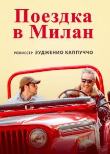 Поездка в Милан / La mia ombra è tua (2022)
