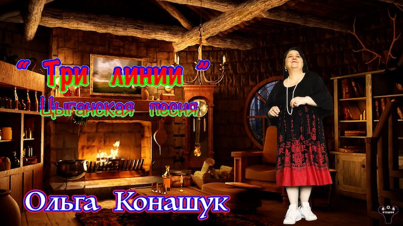 Ольга Конашук. «Три линии» Цыганская песня.