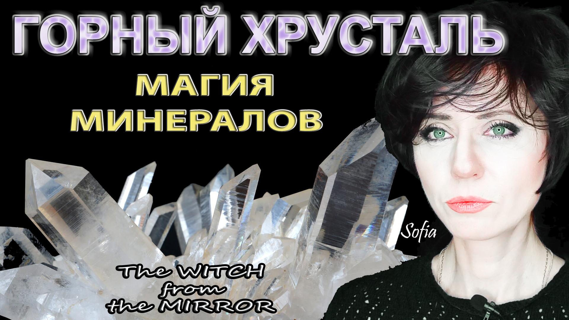 Горный хрусталь. Лучший помощник ведьм.