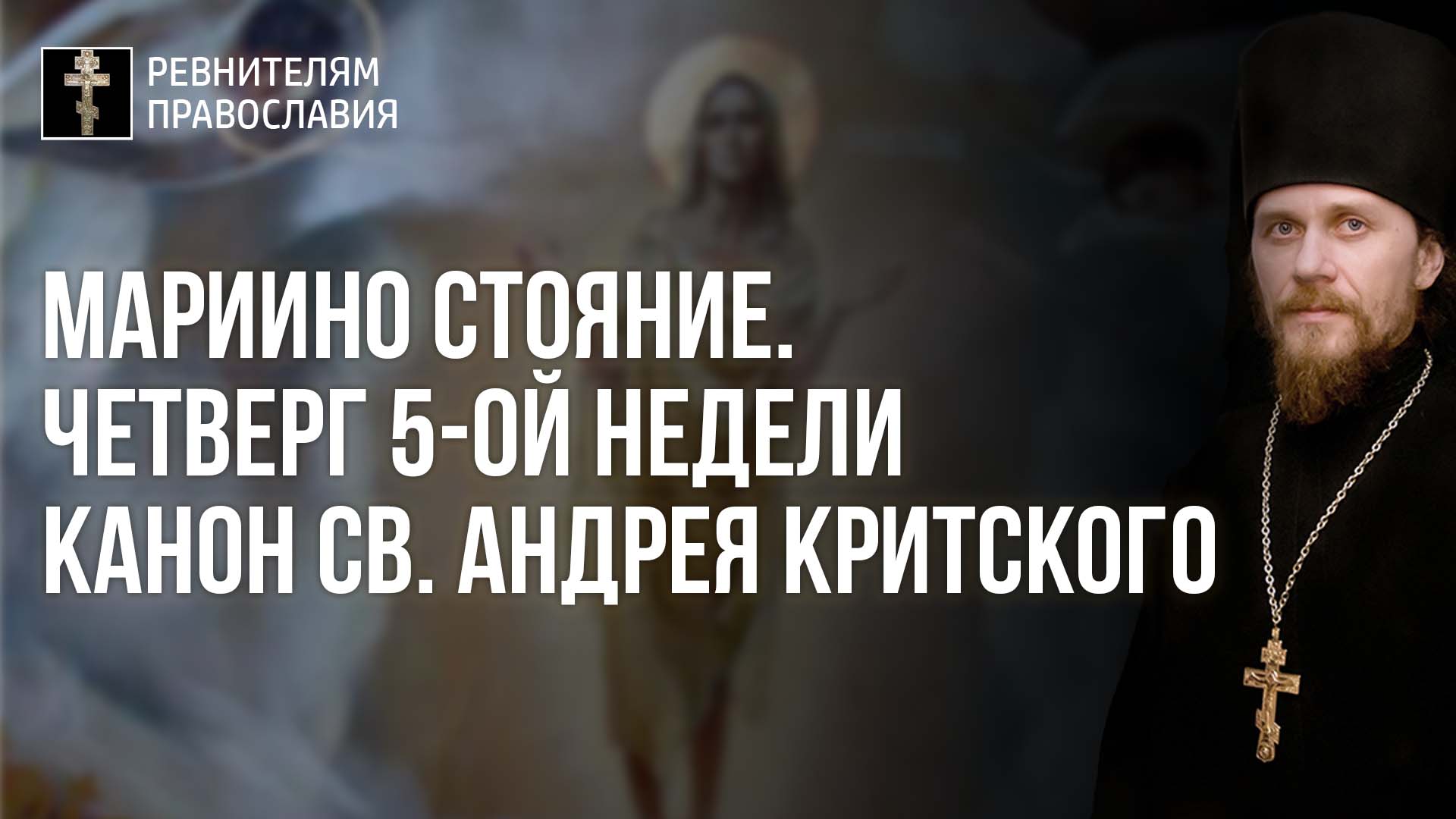 Мариино стояние. Канон св. Андрея Критского полный 2016.04.10