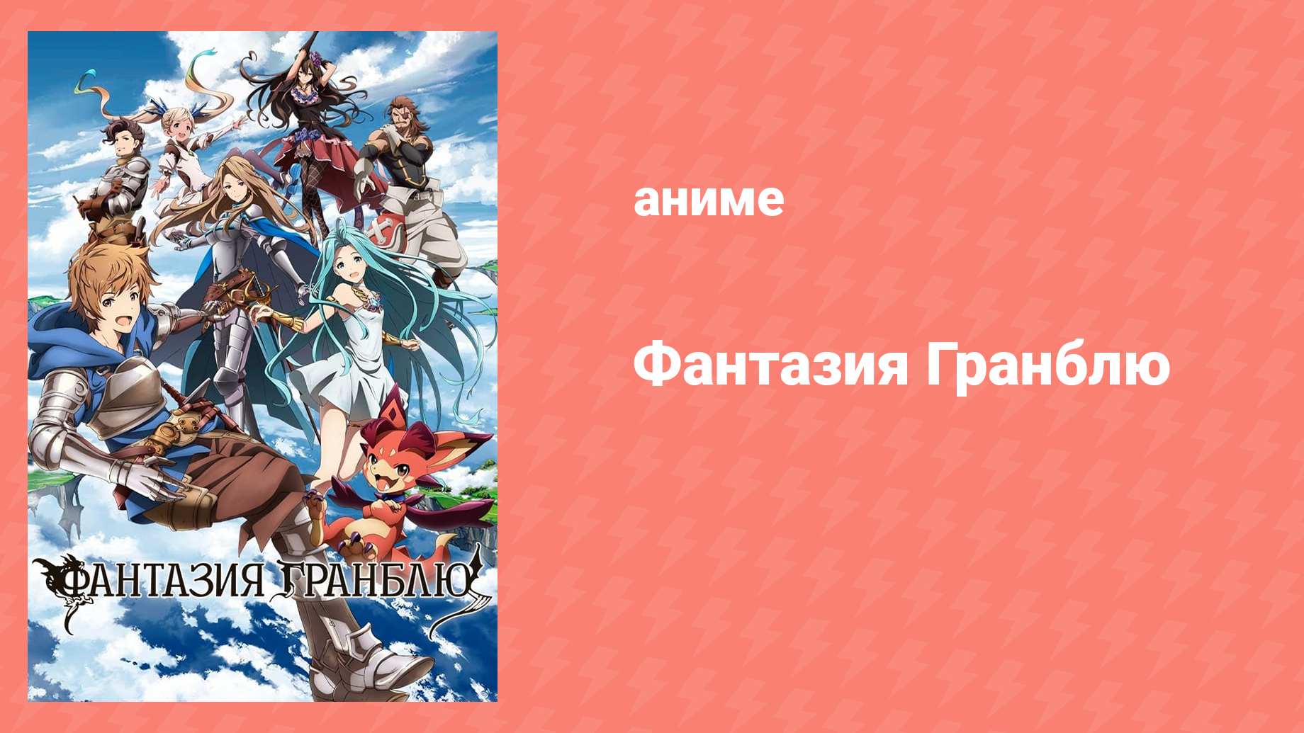 Фантазия Гранблю 12 серия «Разборки в открытом море» (аниме-сериал, 2017)