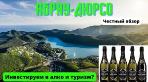 Абрау-Дюрсо хорошее вино и центр туризма 2022. Стоит ли инвестировать в компанию? Разбор бизнеса.