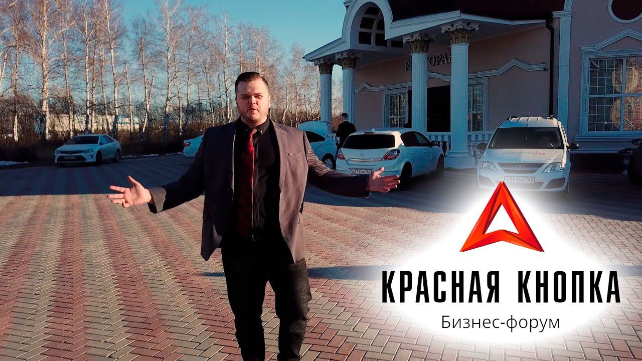 БИЗНЕС ФОРУМ КРАСНАЯ КНОПКА главное бизнес событие. Владимир Кривов и другие эксперты на одной сцене