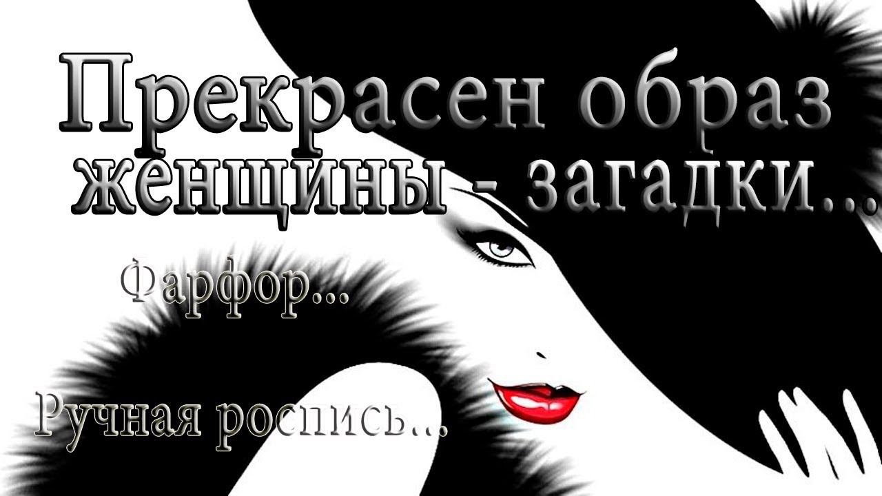 Прекрасен образ женщины – загадки*    Фарфор     Ручная роспись
