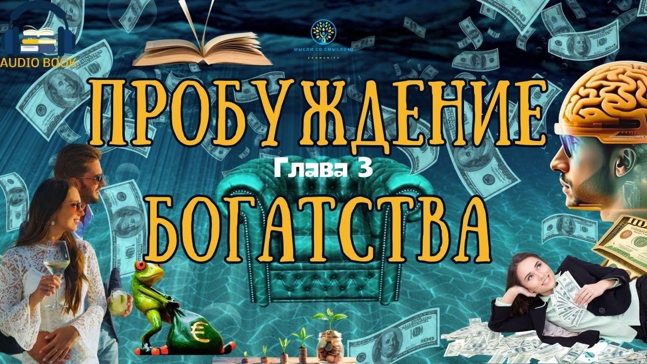 3 Глава| Притяни изобилие: Секреты духовной субстанции | Ты тоже можешь стать процветающим