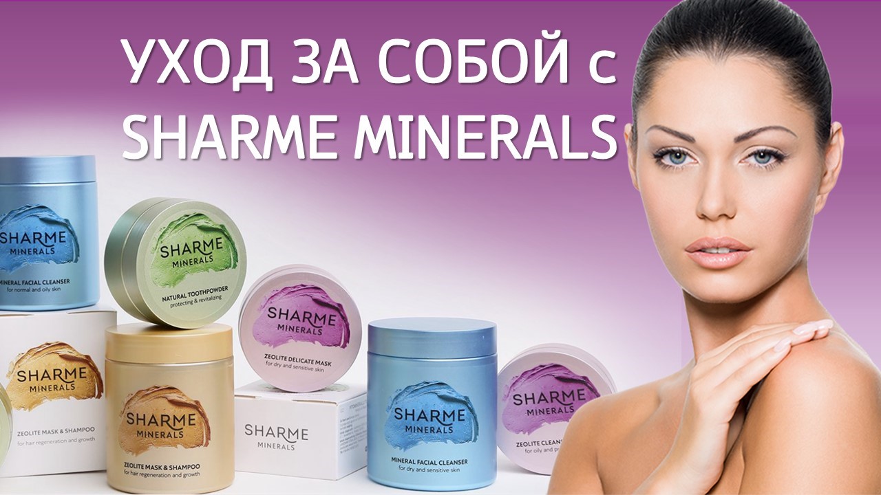 Уход за собой с Sharme Minerals
