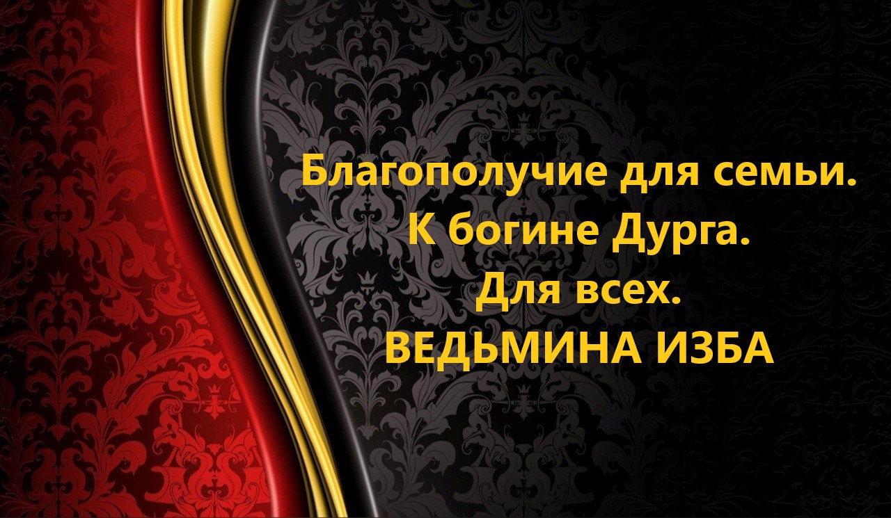 БЛАГОПОЛУЧИЕ ДЛЯ СЕМЬИ..К БОГИНЕ ДУРГА..ДЛЯ ВСЕХ..АВТОР: ИНГА ХОСРОЕВА