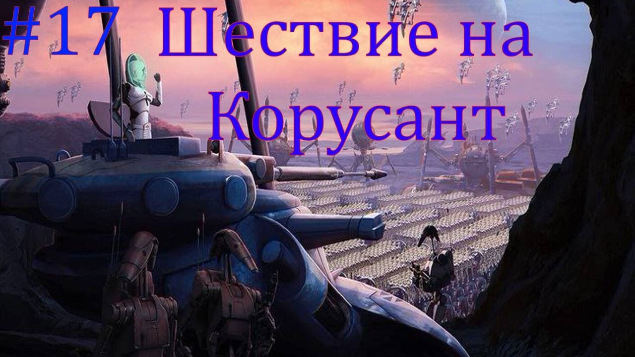 SWEAW Remake 4 0 Clone Wars КНС Эпизод 17. Путь до Корусанта и система Мон-Каламари