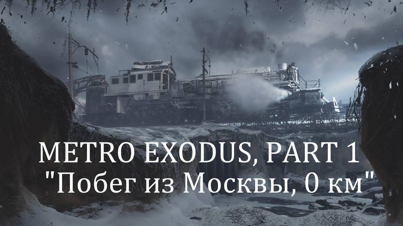 METRO EXODUS, PART 1 "Побег из Москвы, 0 км"
