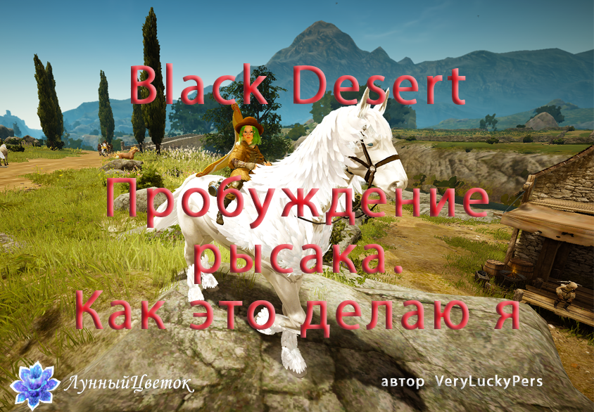 Black Desert Пробуждение рысака как это делаю я