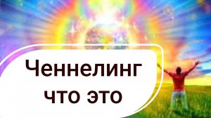 Ченнелинг это опасно? Контактерство. Медиумизм. Относится ли это к одержанию7 #ченнелинг