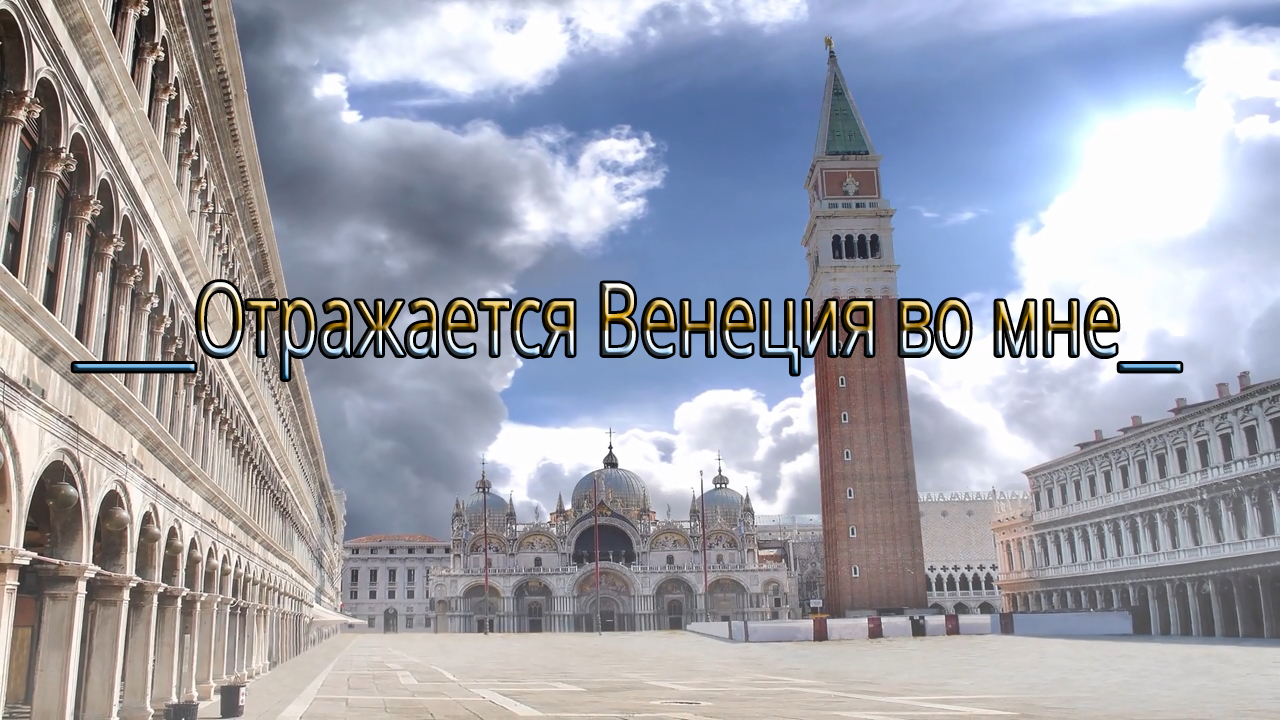 Отражается Венеция во мне*   Микаэл Таривердиев