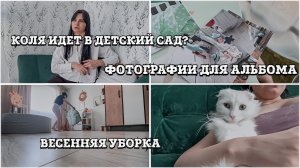 ПРО ДЕТСКИЙ САД 👫 ДЕТСКИЙ АЛЬБОМ 📔 МОТИВАЦИЯ НА УБОРКУ 🧽 ВЛОГ • материнские будни