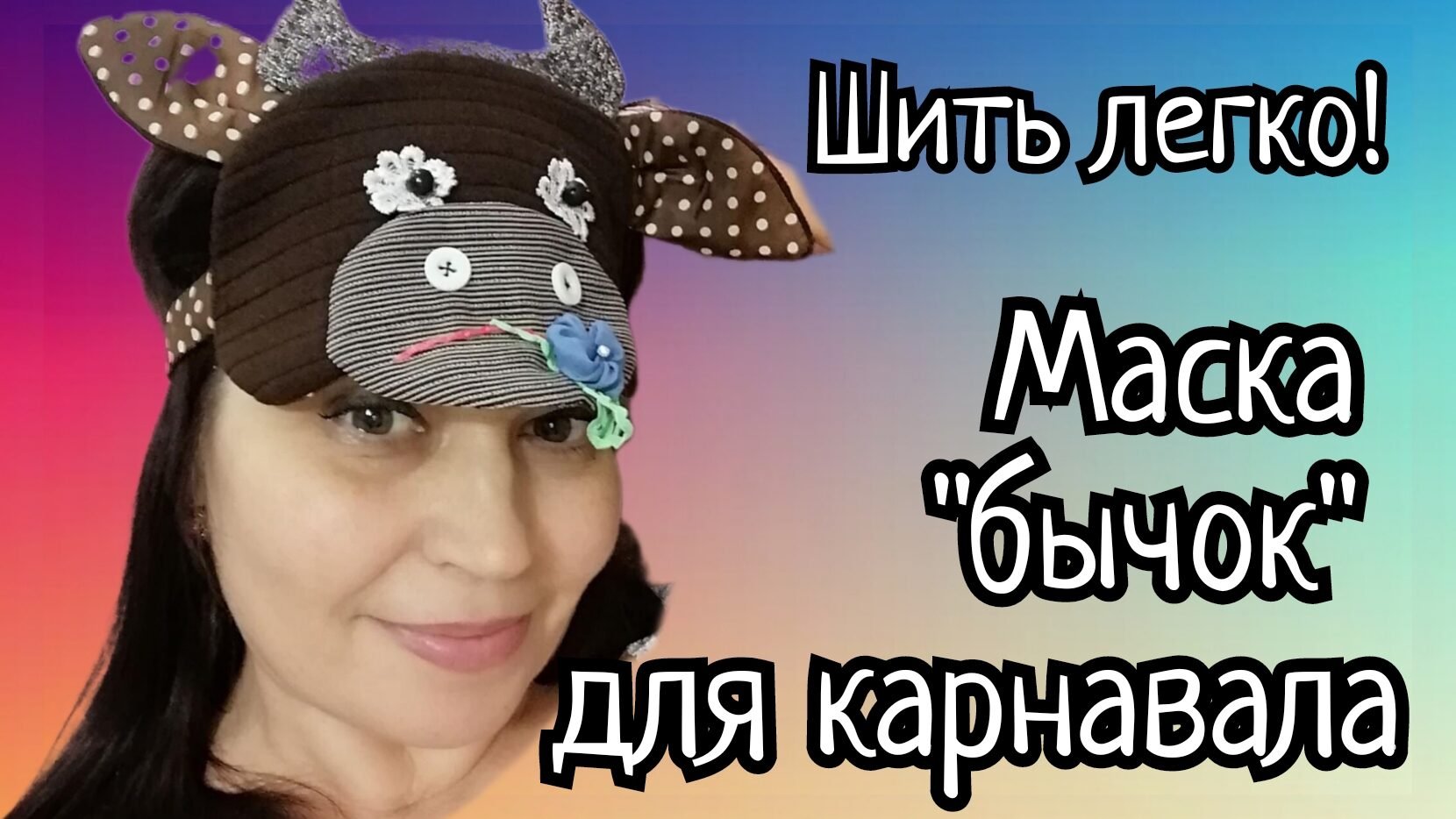 Маска для сна или карнавала _бычок_. МК для новичков. (1)