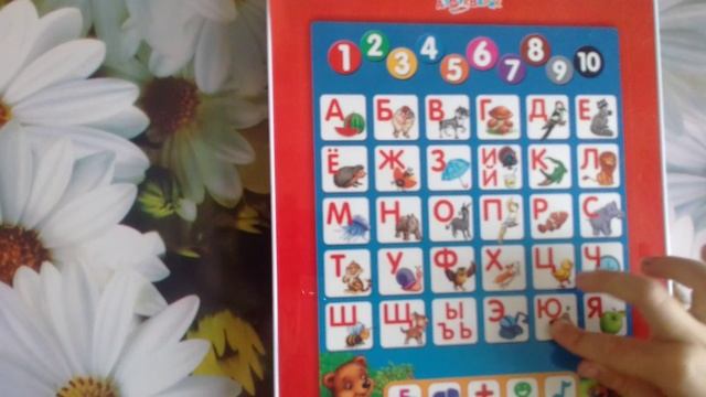 Играем с игрушечным планшетом. Изучаем с Лешей буквы