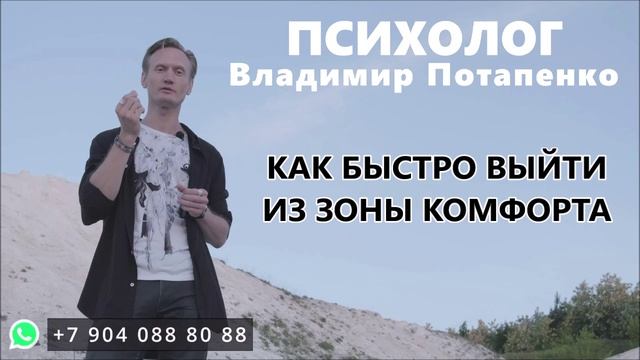 Телесный психолог ВЛАДИМИР ПОТАПЕНКО: Как быстро выйти из зоны комфорта. Белгород, июнь 2022