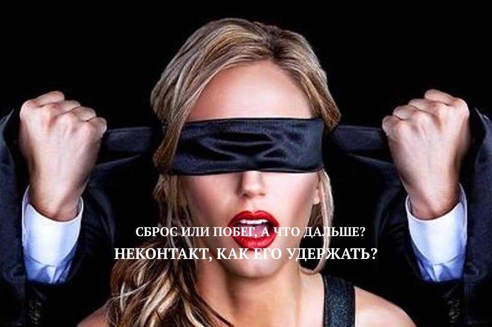 НЕКОНТАКТ, КАК ЕГО УДЕРЖАТЬ? / СБРОС ИЛИ ПОБЕГ, А ЧТО ДАЛЬШЕ?