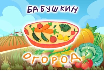 Бабушкин огород