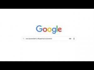 Окей, Google: Как космонавты общаются в космосе